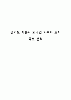 경기도 시흥시 외국인 거주자 도시 국토 분석-1페이지