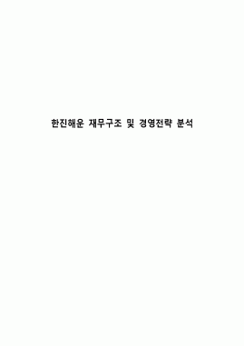 한진해운 재무구조 및 경영전략 분석-1페이지