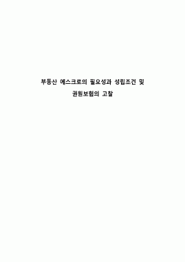 부동산 에스크로의 필요성과 성립조건 및 권원보험의 고찰-1페이지