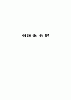 에메랄드 섬의 비경 탐구-1페이지