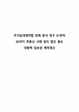 주거임대계약법 판례 분석 연구 01부터 05까지 부동산 사례 정리 법인 용도 대항력 담보권 계약갱신-1페이지