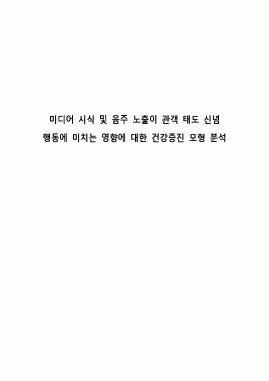 미디어 시식 및 음주 노출이 관객 태도 신념 행동에 미치는 영향에 대한 건강증진 모형 분석-1페이지