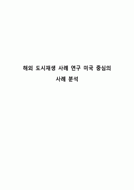 해외 도시재생 사례 연구 미국 중심의 사례 분석-1페이지