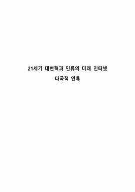21세기 대변혁과 인류의 미래 인터넷 다국적 인류-1페이지