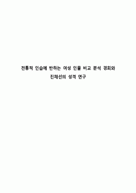 전통적 인습에 반하는 여성 인물 비교 분석 경희와 진채선의 성격 연구-1페이지