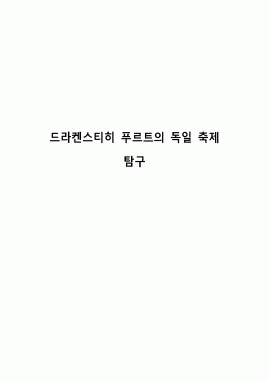 드라켄스티히 푸르트의 독일 축제 탐구-1페이지