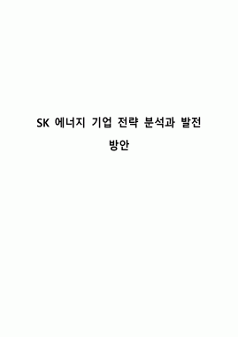SK 에너지 기업 전략 분석과 발전 방안-1페이지