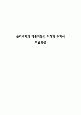 논리수학과 다중지능의 이해와 수학적 학습과정-1페이지