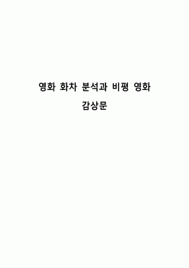 영화 화차 분석과 비평 영화 감상문-1페이지