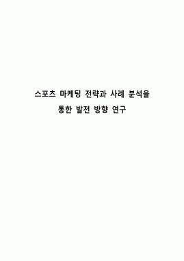 스포츠 마케팅 전략과 사례 분석을 통한 발전 방향 연구-1페이지