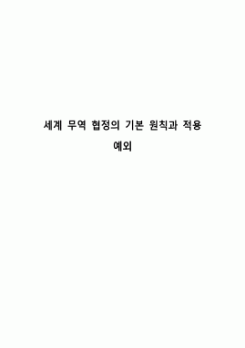 세계 무역 협정의 기본 원칙과 적용 예외-1페이지