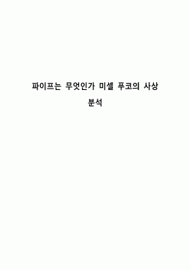 파이프는 무엇인가 미셀 푸코의 사상 분석-1페이지