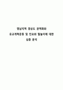 영남지역 경상도 권역화와 유교개혁운동 및 민요와 탈놀이에 대한 심층 분석-1페이지
