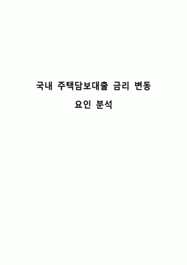 국내 주택담보대출 금리 변동 요인 분석-1페이지