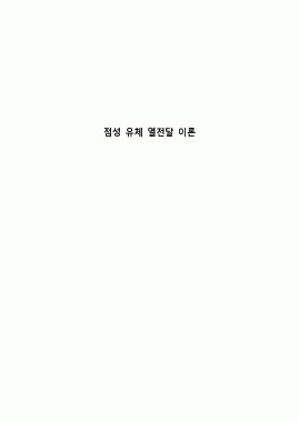 점성 유체 열전달 이론-1페이지
