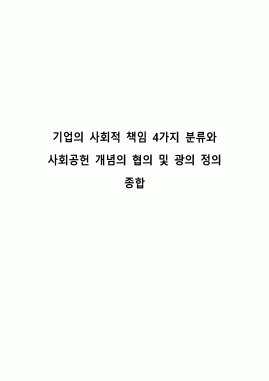 기업의 사회적 책임 4가지 분류와 사회공헌 개념의 협의 및 광의 정의 종합-1페이지
