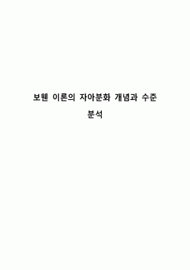 보웬 이론의 자아분화 개념과 수준 분석-1페이지