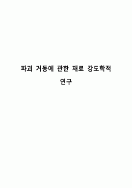 파괴 거동에 관한 재료 강도학적 연구-1페이지