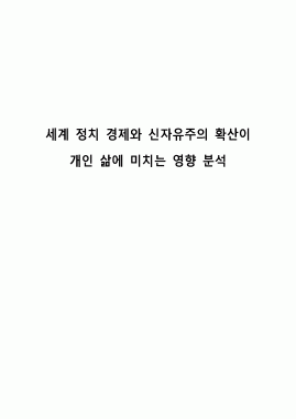 세계 정치 경제와 신자유주의 확산이 개인 삶에 미치는 영향 분석-1페이지