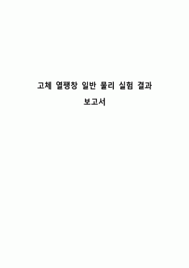 고체 열팽창 일반 물리 실험 결과 보고서-1페이지