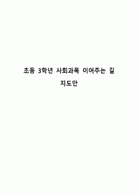 초등 3학년 사회과목 이어주는 길 지도안-1페이지