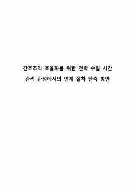 간호조직 효율화를 위한 전략 수립 시간 관리 관점에서의 인계 절차 단축 방안-1페이지