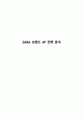 ZARA 브랜드 4P 전략 분석-1페이지