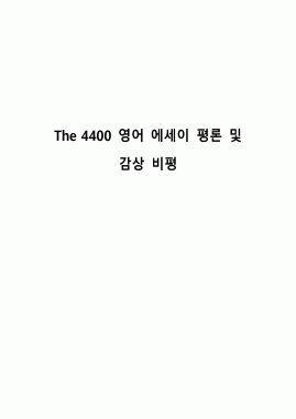 The 4400 영어 에세이 평론 및 감상 비평-1페이지