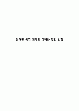장애인 복지 체계의 이해와 발전 방향-1페이지