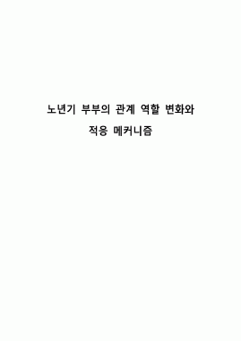 노년기 부부의 관계 역할 변화와 적응 메커니즘-1페이지