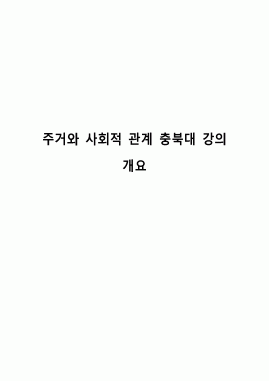 주거와 사회적 관계 충북대 강의 개요-1페이지