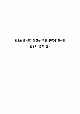 의료관광 산업 발전을 위한 SWOT 분석과 활성화 전략 연구-1페이지