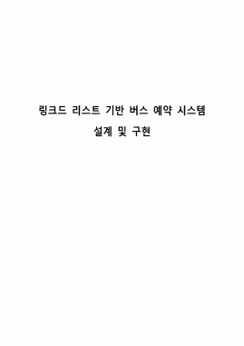 링크드 리스트 기반 버스 예약 시스템 설계 및 구현-1페이지