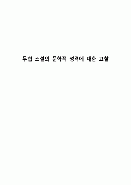 무협 소설의 문학적 성격에 대한 고찰-1페이지