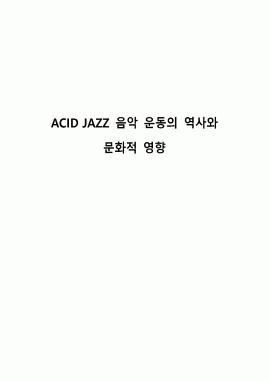 ACID JAZZ 음악 운동의 역사와 문화적 영향-1페이지