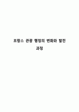 프랑스 관광 행정의 변화와 발전 과정-1페이지