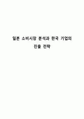 일본 소비시장 분석과 한국 기업의 진출 전략-1페이지