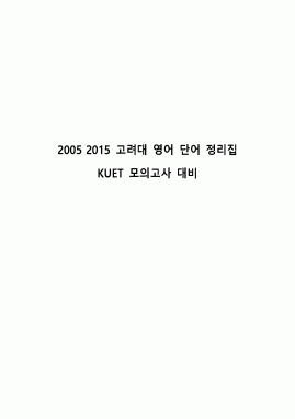 2005 2015 고려대 영어 단어 정리집 KUET 모의고사 대비-1페이지