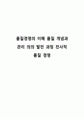 품질경영의 이해 품질 개념과 관리 의의 발전 과정 전사적 품질 경영-1페이지