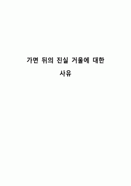 가면 뒤의 진실 거울에 대한 사유-1페이지