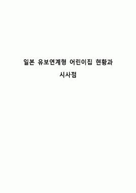 일본 유보연계형 어린이집 현황과 시사점-1페이지