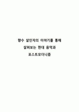 향수 살인자의 이야기를 통해 살펴보는 현대 음악과 포스트모더니즘-1페이지