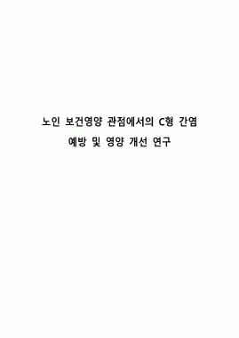 노인 보건영양 관점에서의 C형 간염 예방 및 영양 개선 연구-1페이지