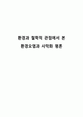 환경과 철학적 관점에서 본 환경오염과 사막화 평론-1페이지