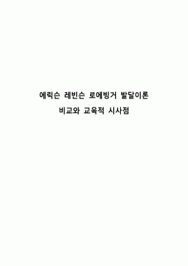 에릭슨 레빈슨 로에빙거 발달이론 비교와 교육적 시사점-1페이지