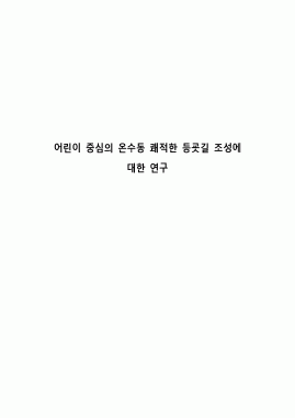 어린이 중심의 온수동 쾌적한 등굣길 조성에 대한 연구-1페이지