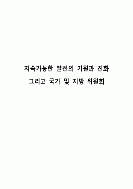 지속가능한 발전의 기원과 진화 그리고 국가 및 지방 위원회-1페이지