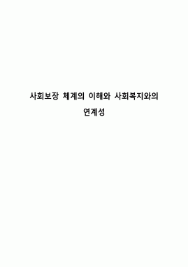 사회보장 체계의 이해와 사회복지와의 연계성-1페이지