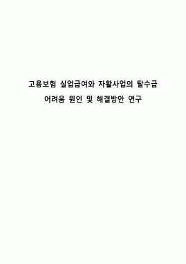 고용보험 실업급여와 자활사업의 탈수급 어려움 원인 및 해결방안 연구-1페이지