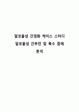알코올성 간경화 케이스 스터디 알코올성 간부전 및 복수 증례 분석-1페이지